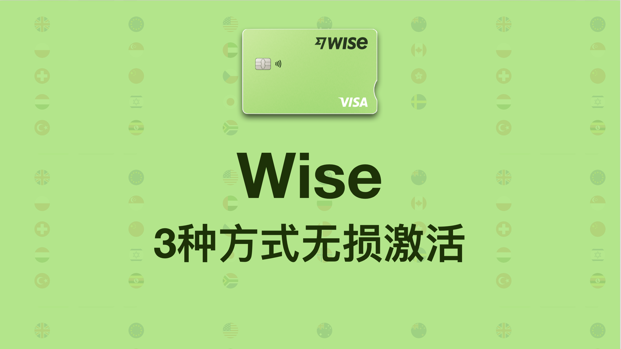 3种方式“无损激活”你的wise账户